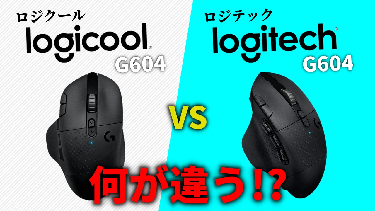G604マウス徹底比較: Logicool製 vs. Logitech製の違いを検証 - 効率化人生.com